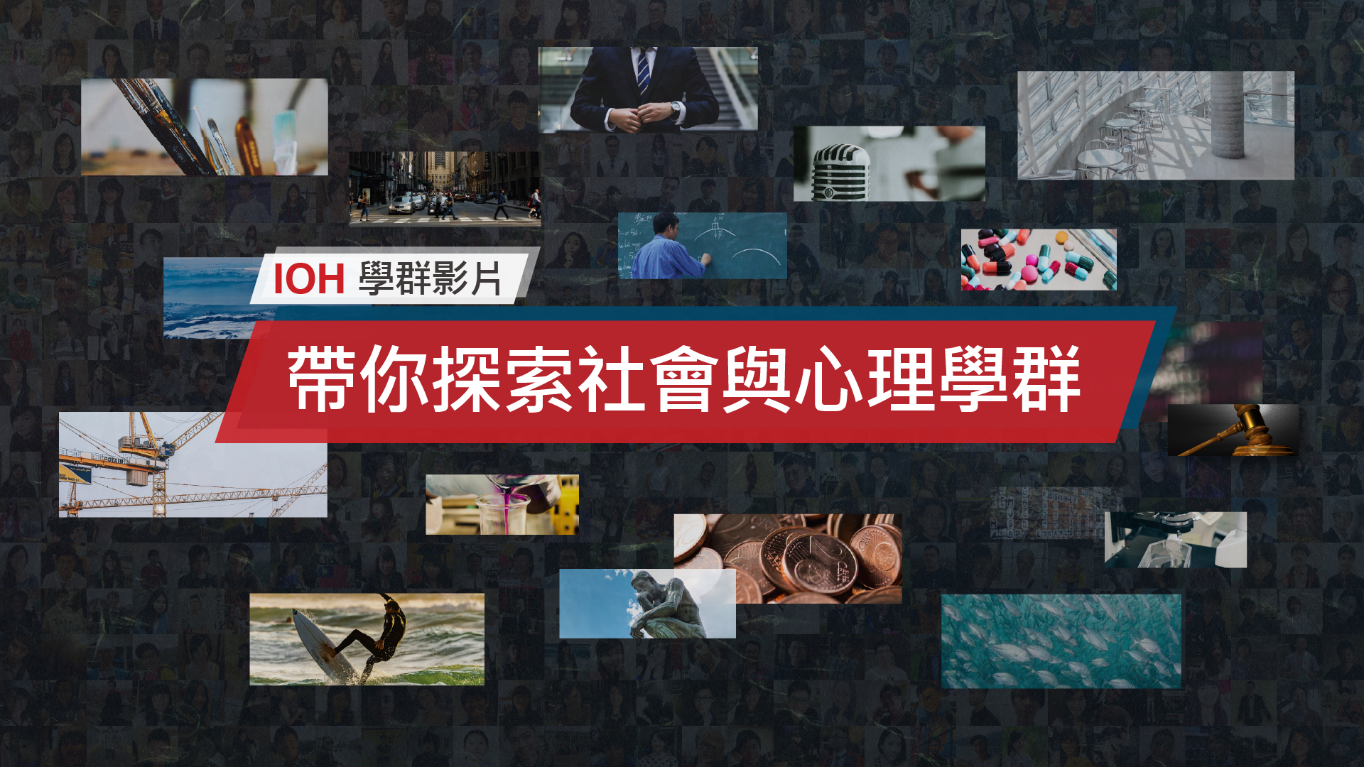 社會與心理學群 | IOH 開放個人經驗平台