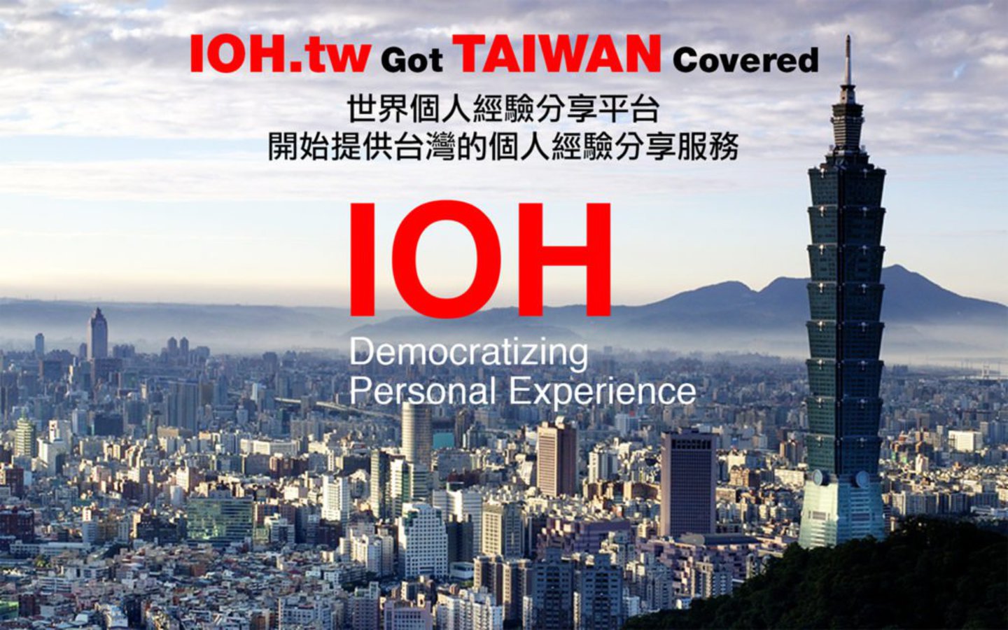 [IOH宣布從即日起升級成世界經驗的分享平台，同時提供台灣的個人經驗分享服務] | IOH 開放個人經驗平台
